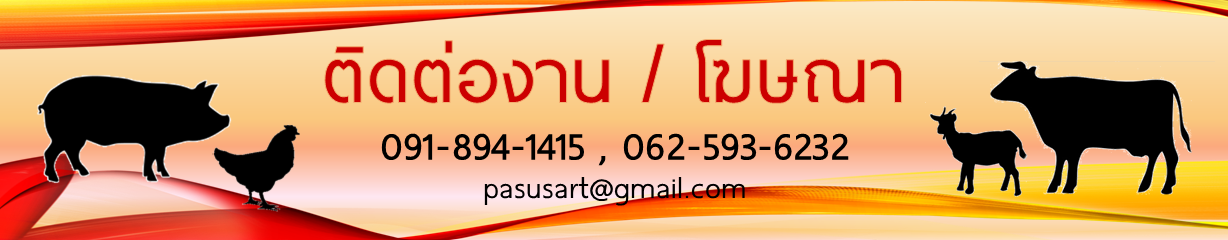 Pasusart.com – Magazine Online อันดับหนึ่งด้านปศุสัตว์
