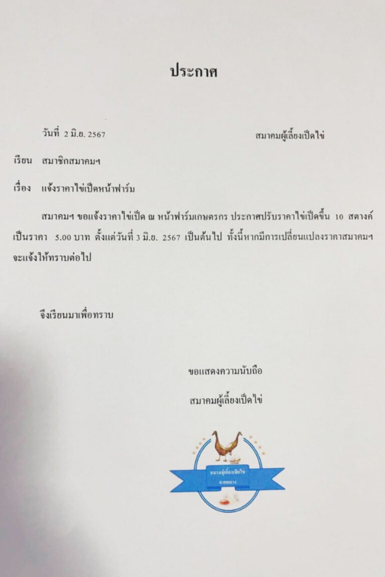 วันนี้! “ไข่เป็ด” หน้าฟาร์มเกษตรกรปรับราคาขึ้นอีก