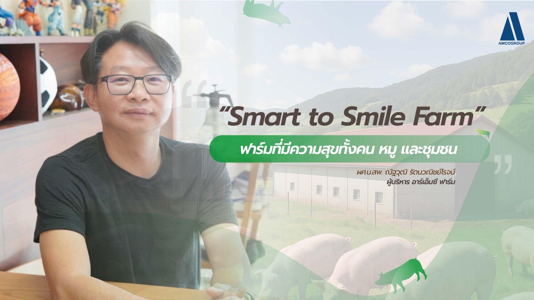 RMC “Smart to Smile Farm – ฟาร์มที่มีความสุขทั้งคน หมู และชุมชน”